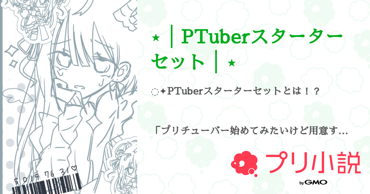 ⋆⚝│PTuberスターターセット│⚝⋆ - 全4話 【連載中】（ゆーまる。🐺🥀🎨 #みるくとペア画ちゅーさんの小説） | 無料スマホ夢小説ならプリ小説 byGMO